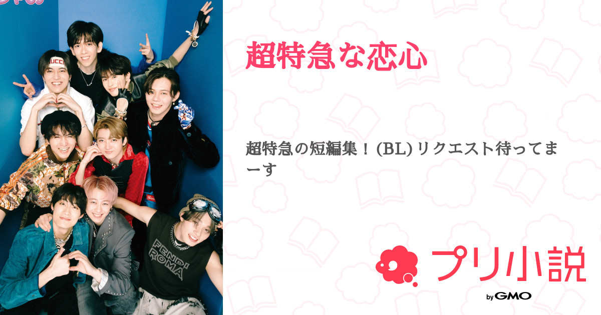 第3話：3×12 R18（超特急な恋心）｜無料スマホ夢小説ならプリ小説 byGMO